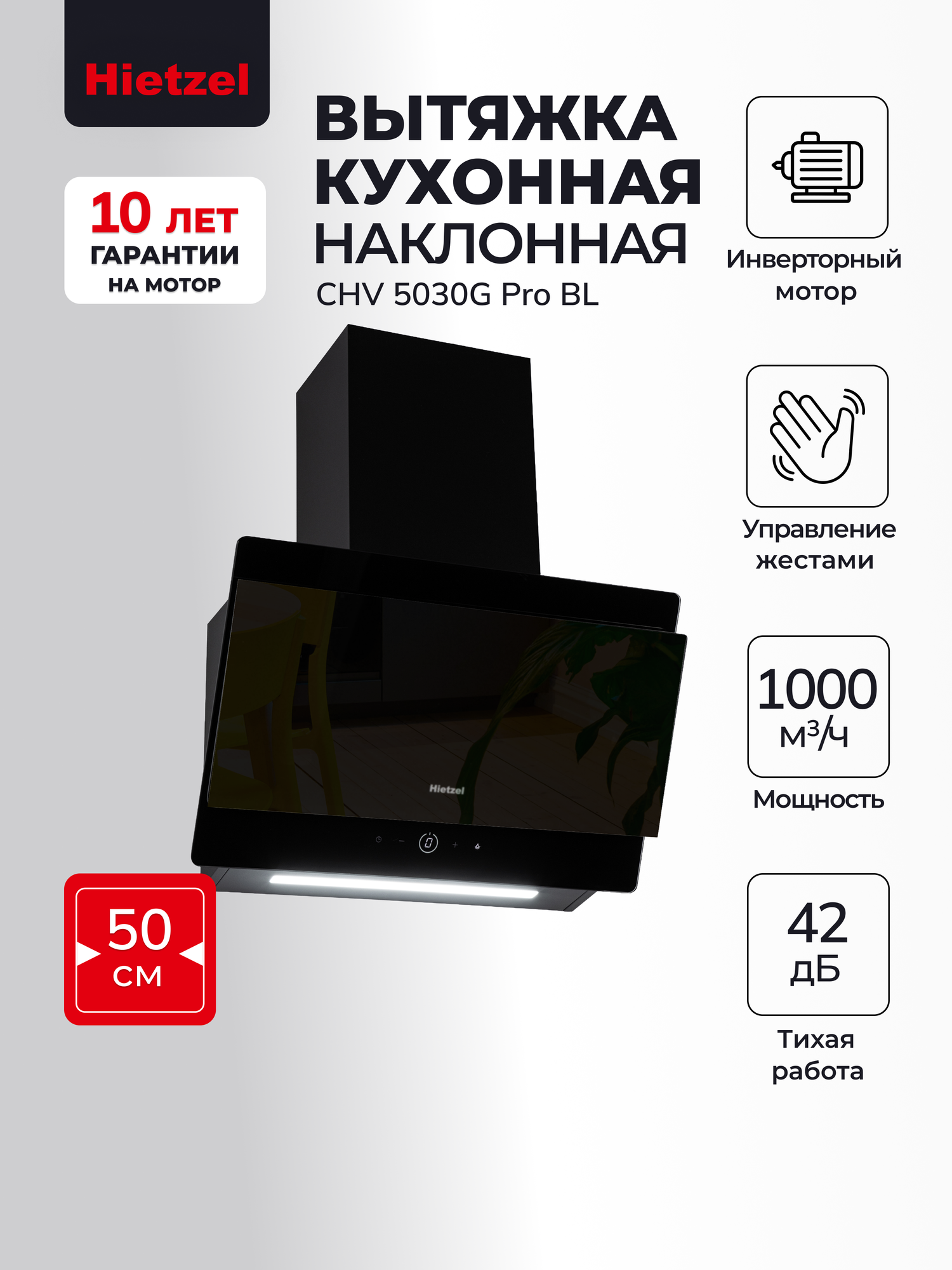 Вытяжка кухонная на 60 см наклонная Hietzel CHV 5030G Pro BL, 1000 м3/ч, 3 скорости, инверторный двигатель, управление жестами