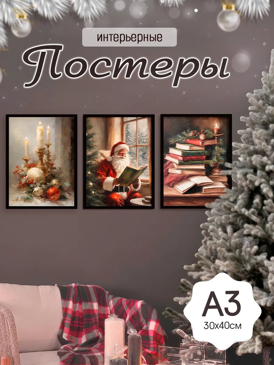 Новогодние постеры 30х40, А3