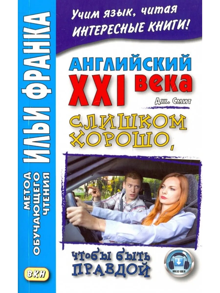 Английский XXI века. Слишком хорошо, чтобы быть правдой