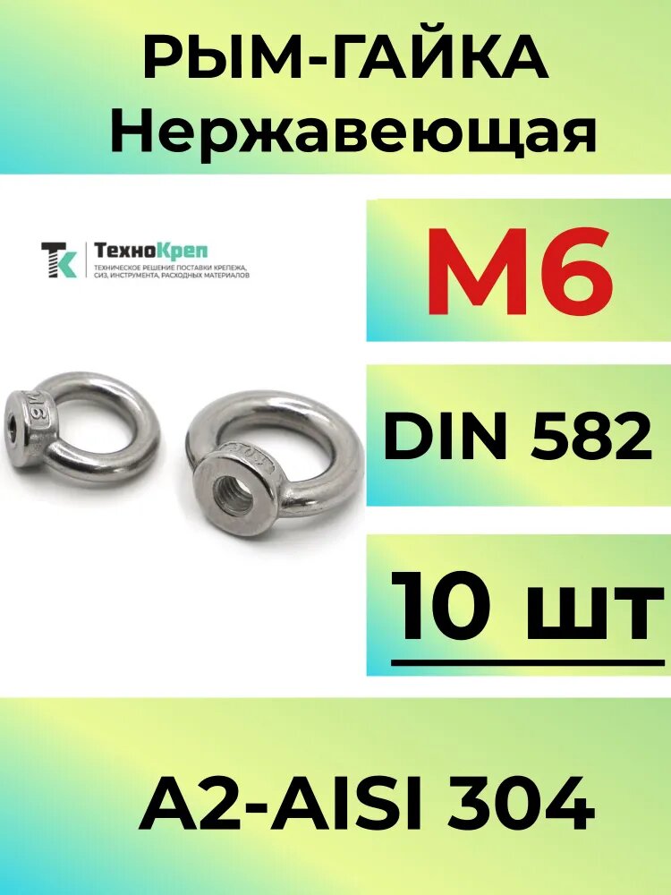 Рым-гайка