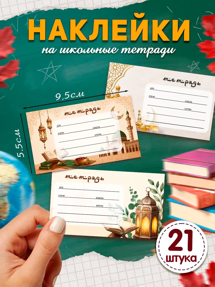 Исламские наклейки на тетради для подписи и маркировки