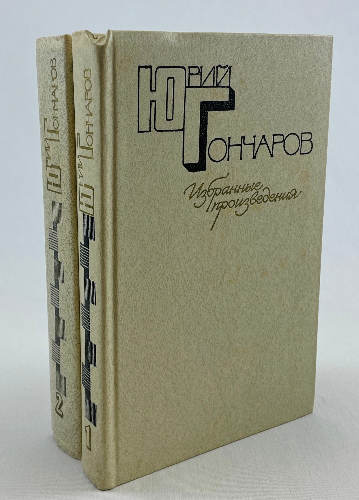 Гончаров Ю. Д. Избранные произведения в 2-ух томах (комплект из 2 книг)