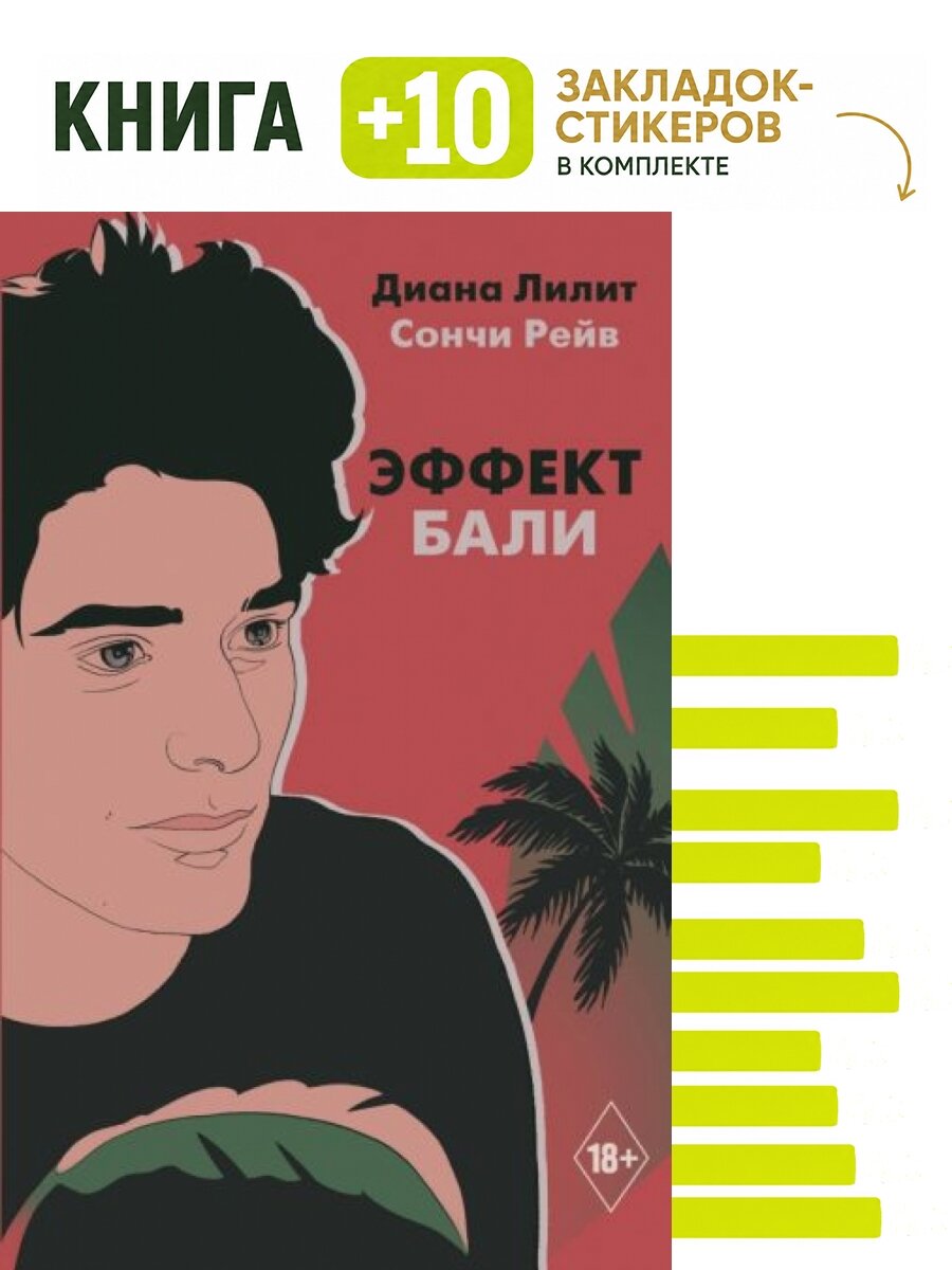 Эффект Бали. Комплект: книга + 10 закладок-стикеров