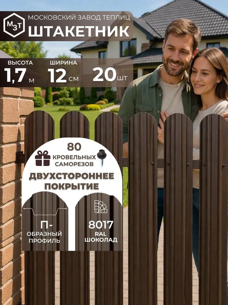 Штакетник металлический для забора 1,7 м П-образный RAL 8017/2 двухсторонний шоколадно-коричневый, 20 шт + саморезы 80 шт в цвет, евроштакетник оцинкованный с полимерным покрытием для дачи
