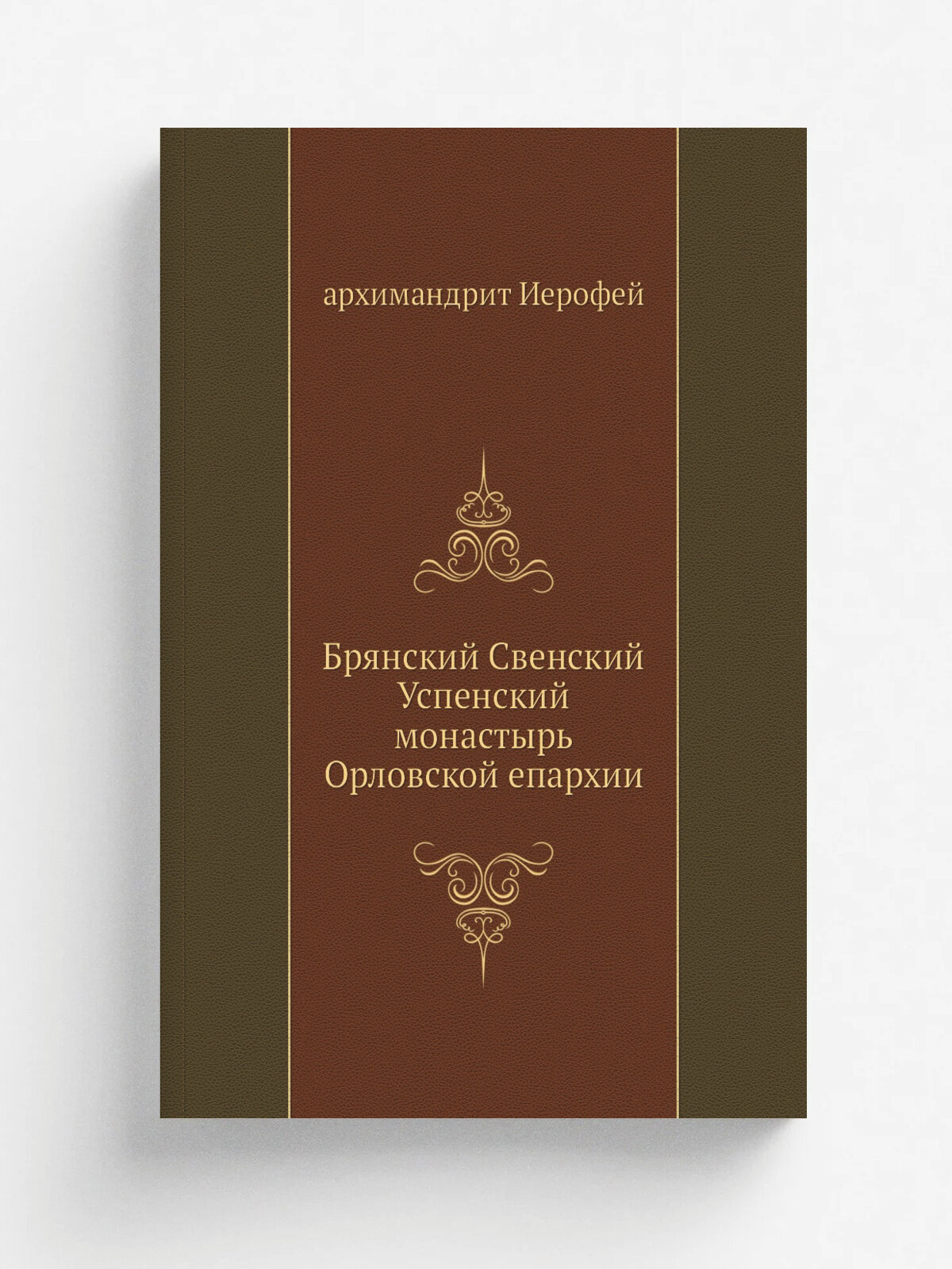 Брянский Свенский Успенский монастырь Орловской епархии
