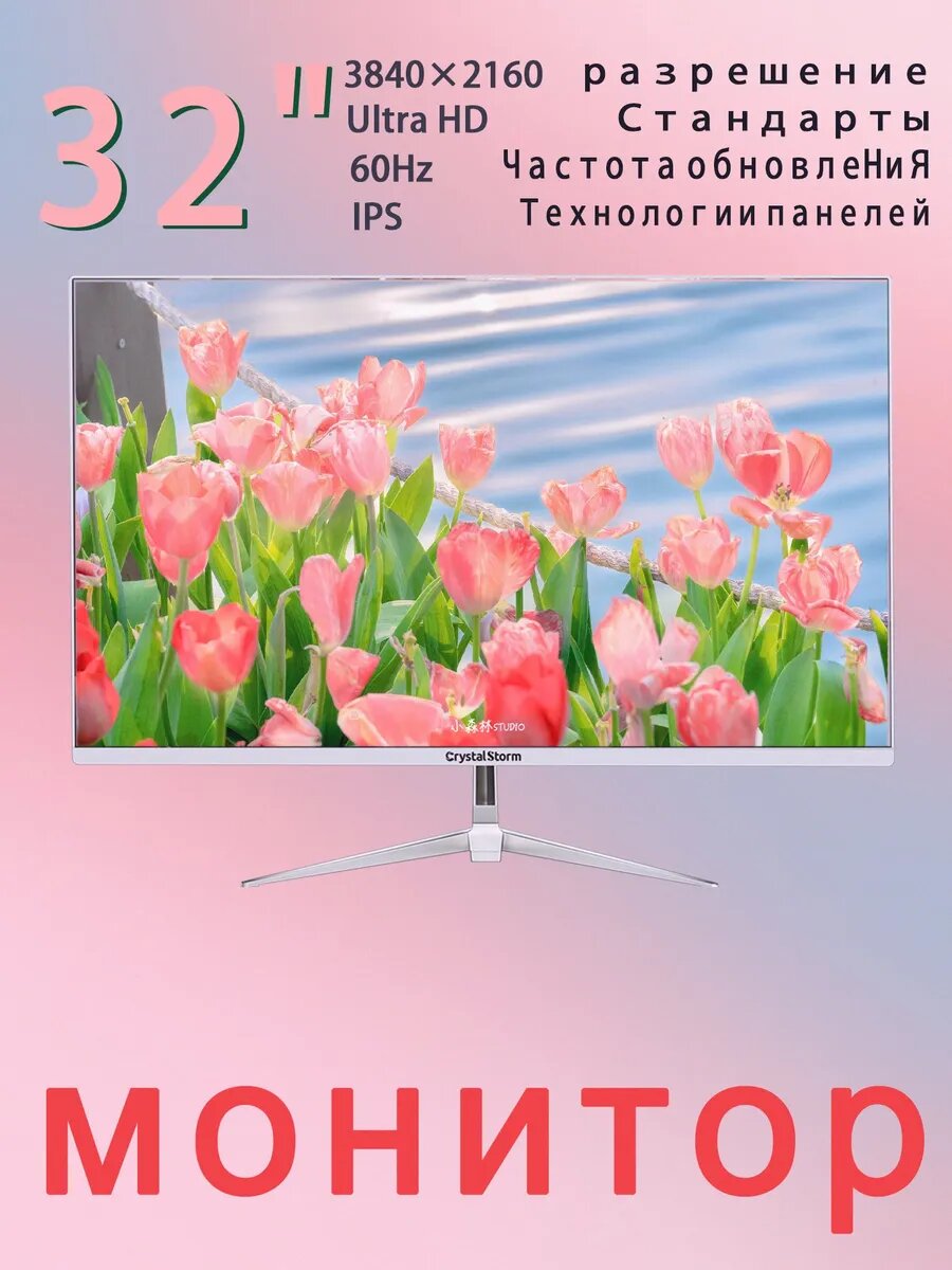 Монитор CrystalStorm, диагональ 32", 3840 x 2160 пикселей, 60Гц, матовый, белый