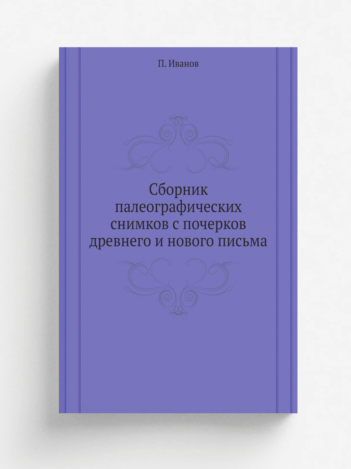 Сборник палеографических снимков с почерков древнего и нового письма