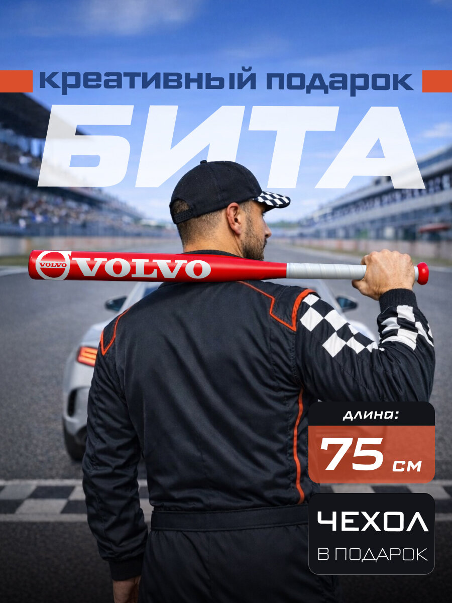 Подарок автомобилисту мужчине Бита бейсбольная Volvo 75 см