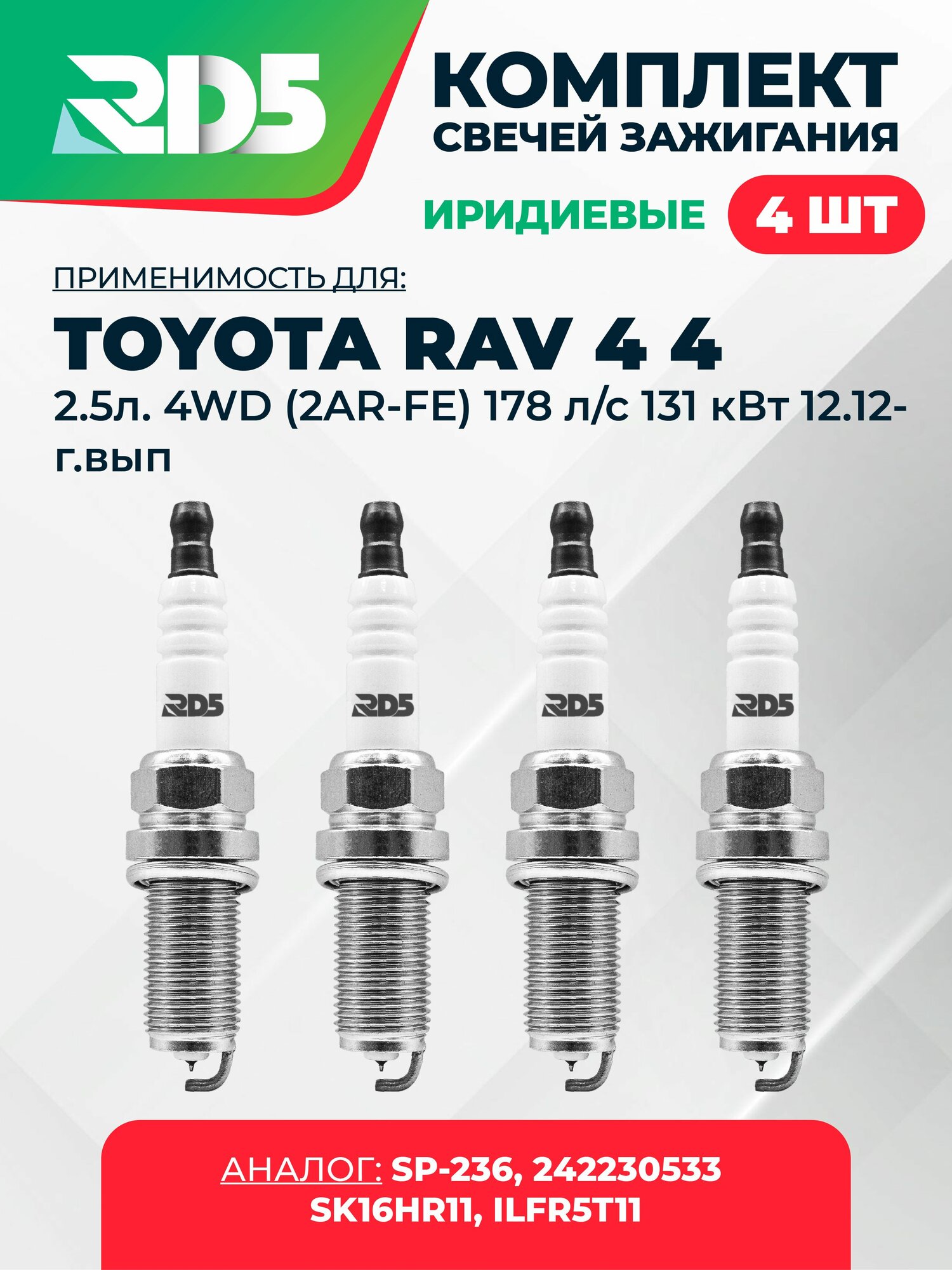 SPG020-k25. Комплект иридиевых свечей зажигания RD5 для Toyota RAV 4 4 2.5л. 4WD (2AR-FE) 178 л/с 131 кВт 12.12- г/вып. Свечи зажигания для Тойота РАВ 4 4
