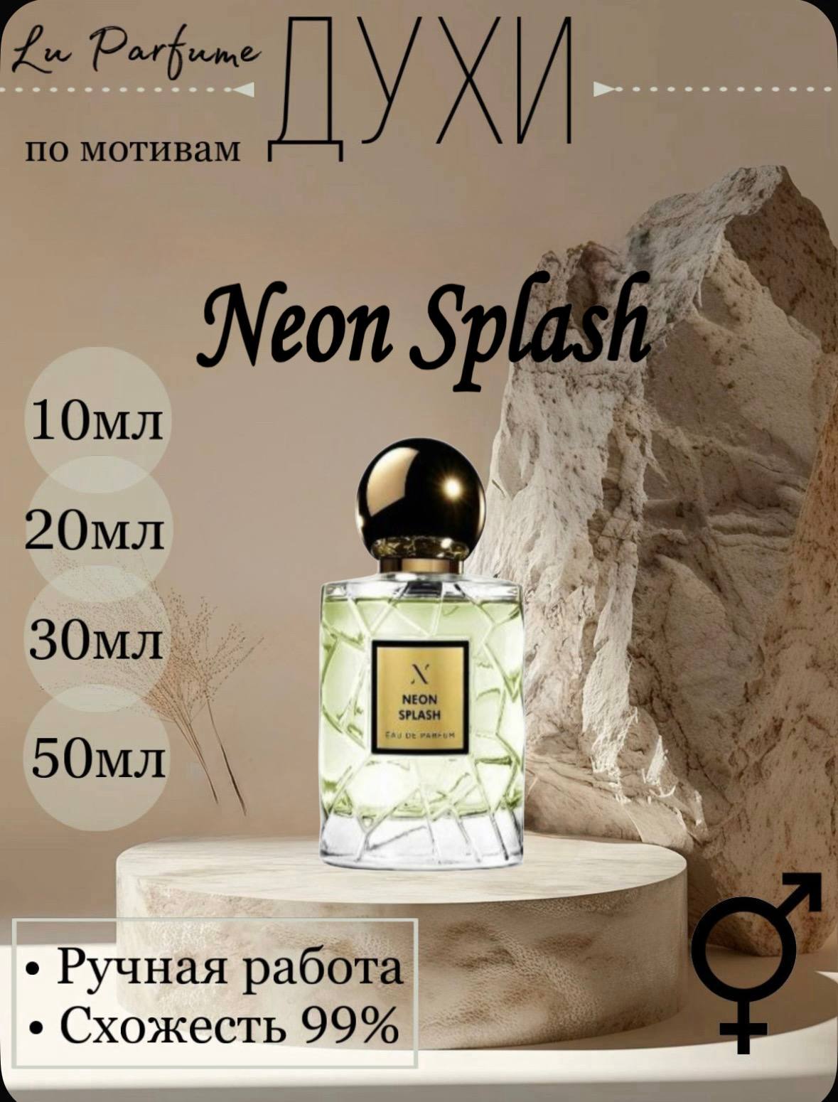 Духи ручной работы по мотивам 'Neon Splash', для мужчин и женщин