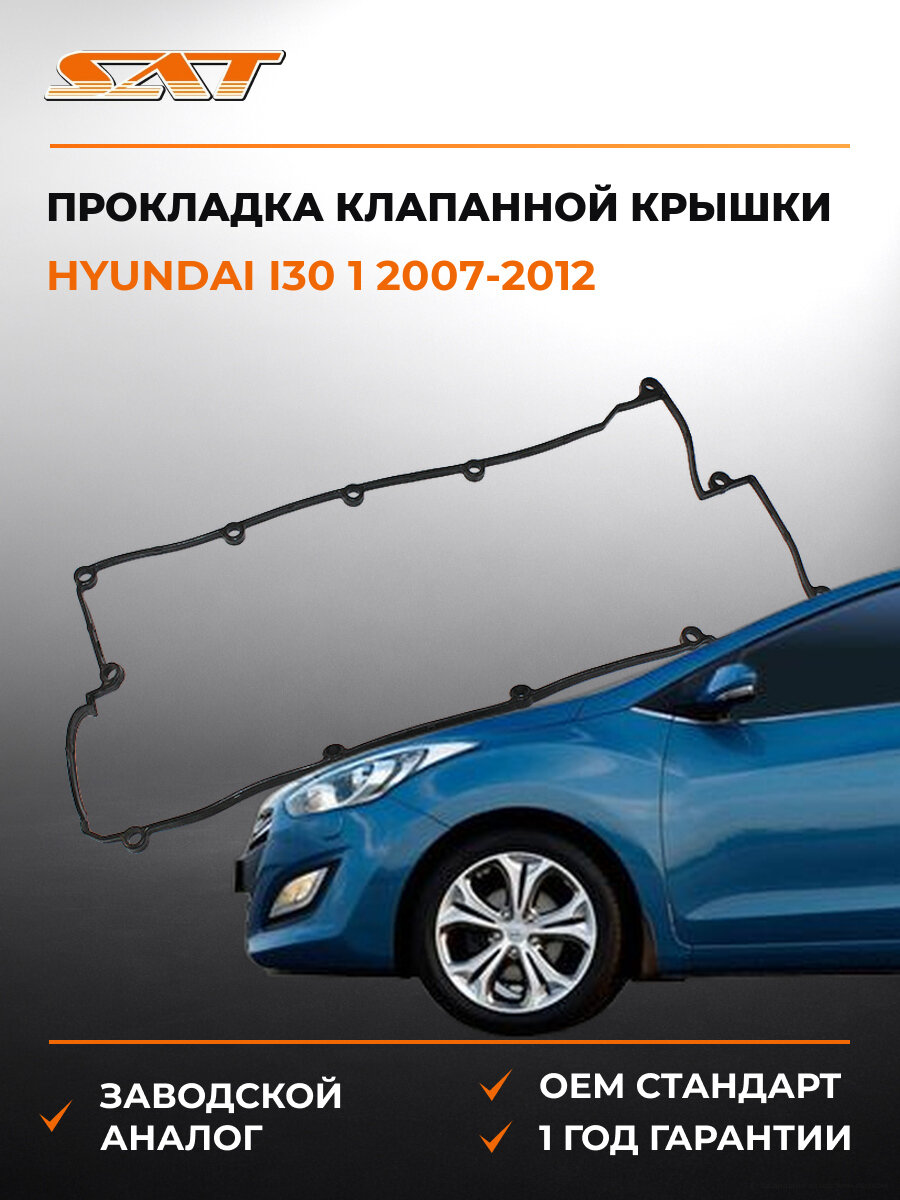 Прокладка клапанной крышки SAT K2244123800 Хендай Hyundai i30 1 2007-2012