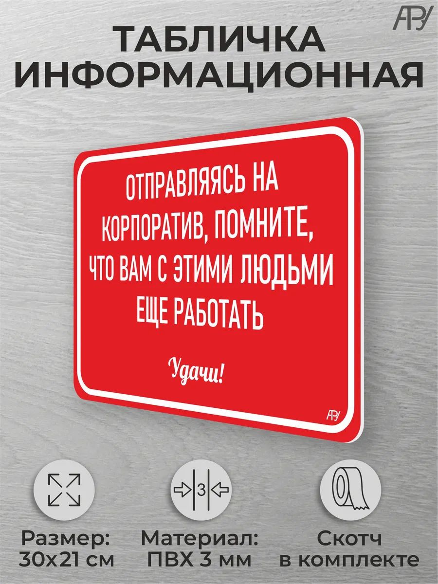 Информационная табличка на дверь Памятка для корпоратива