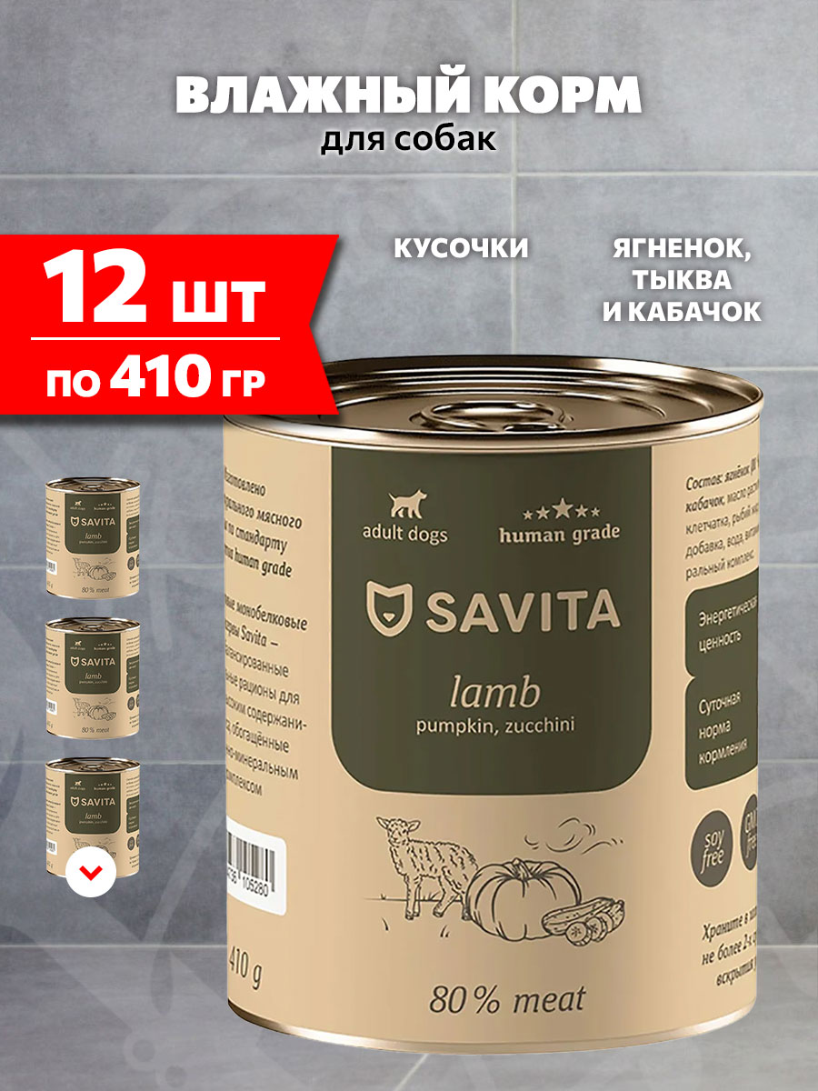 Корм влажный Savita Lamb Pumpkin Zucchini беззерновые для взрослых собак, ягненок, тыква, кабачок, 410 г 12 шт