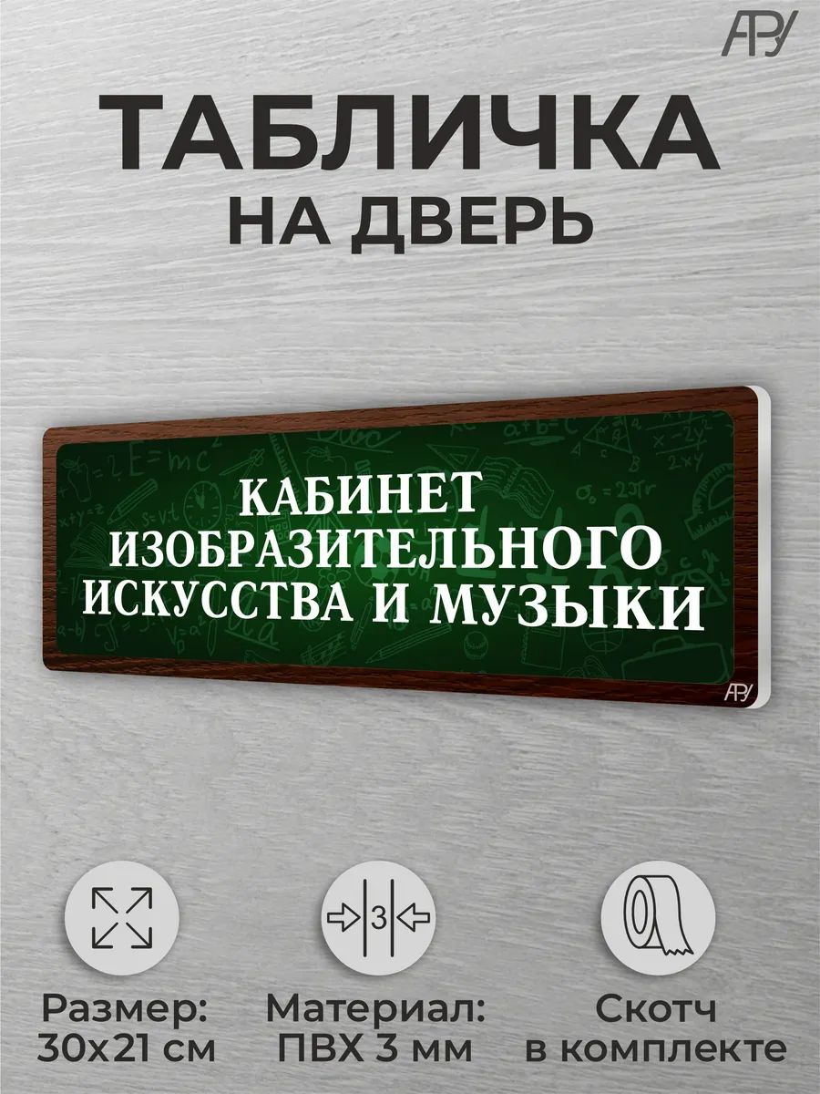 Табличка класса Кабинет изобразительного искусства и музыки