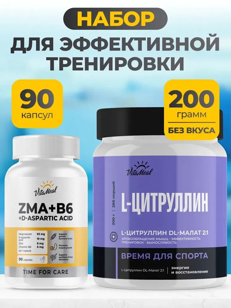 Комплекс витаминов спортивный VitaMeal для эффективной тренировки, ZMA, Цитруллин