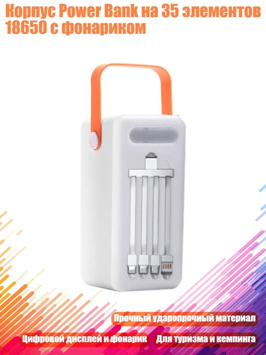 Корпус Power Bank на 35 элементов 18650 с фонариком, белая стандартная версия