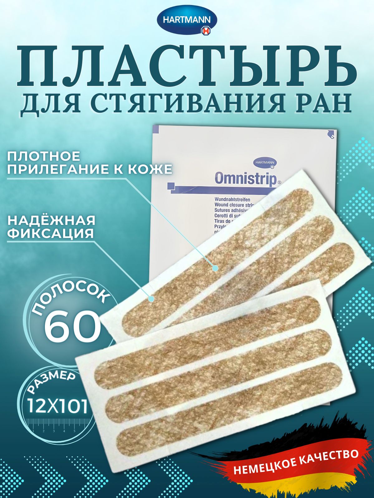 Пластырь для стягивания ран послеоперационный 12мм*101мм, 60шт