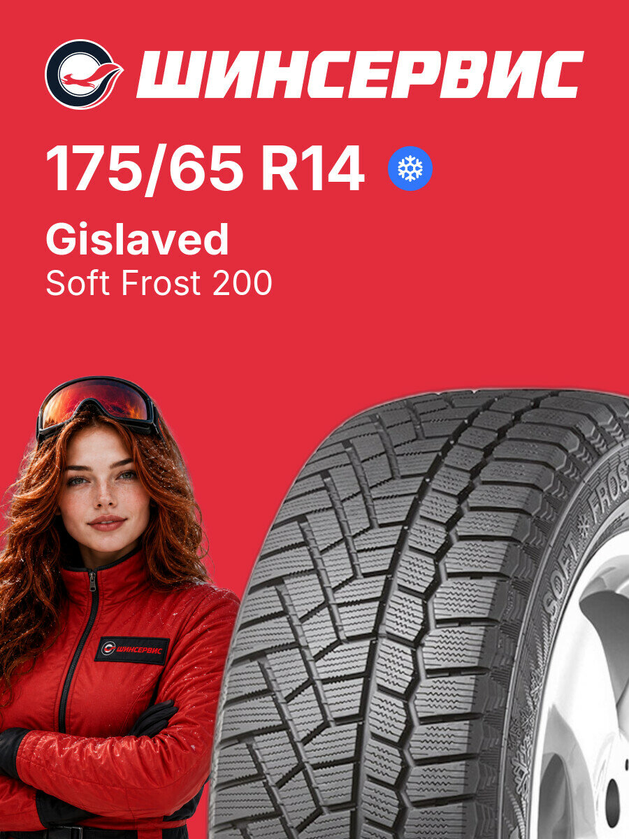 Зимняя нешипованная шина Gislaved Soft Frost 200 175/65 R14 82 T, зимняя автомобильная резина