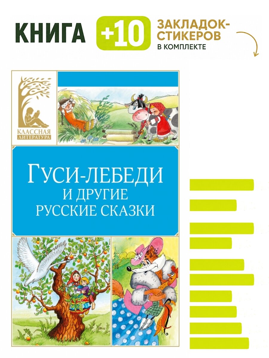 Гуси-лебеди и другие русские сказки. Комплект: книга + 10 закладок-стикеров
