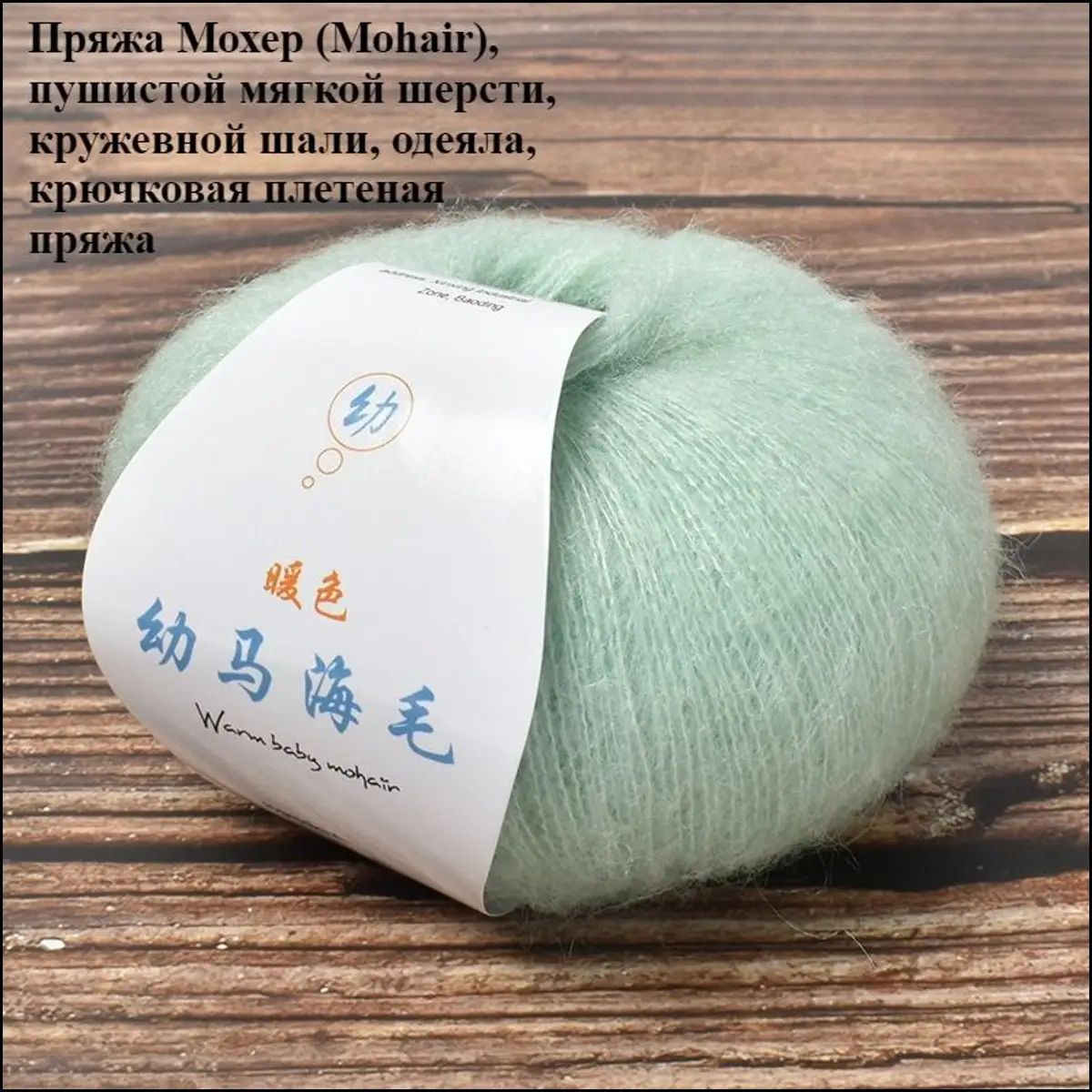 Пряжа Мохер (Mohair), пушистой мягкой шерсти, кружевной шали, одеяла, крючковая плетеная пряжа