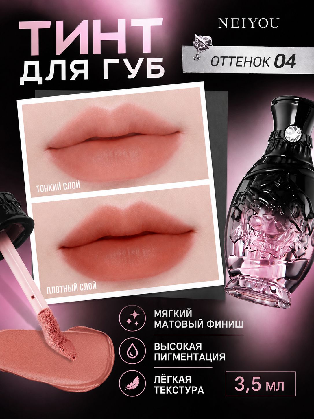 Тинт для губ NEIYOU Dark Magic Collection - 04 Rust Brown Quest