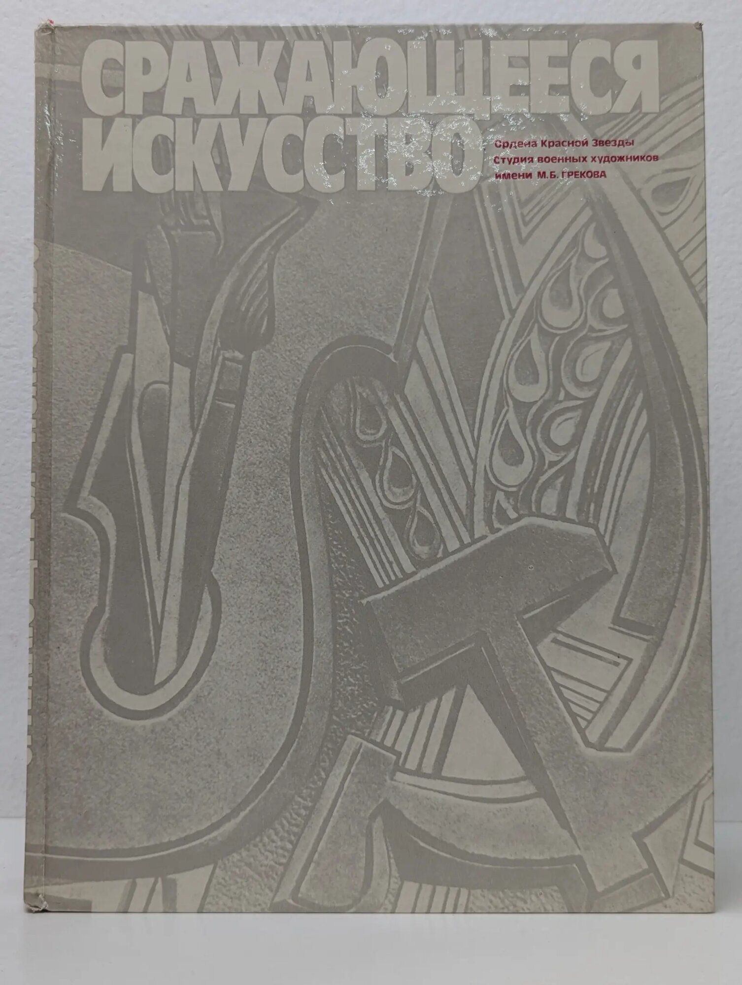 Сражающееся искусство Востоков Евгений Иванович 1977