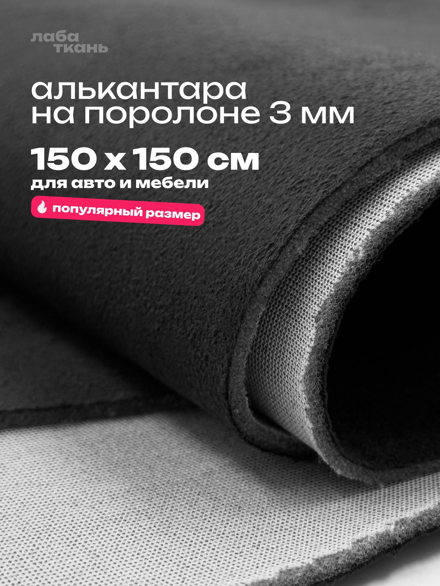 Алькантара на поролоне для автомобиля - 150 х 150 см, Черная ткань для обивки салона и мебели