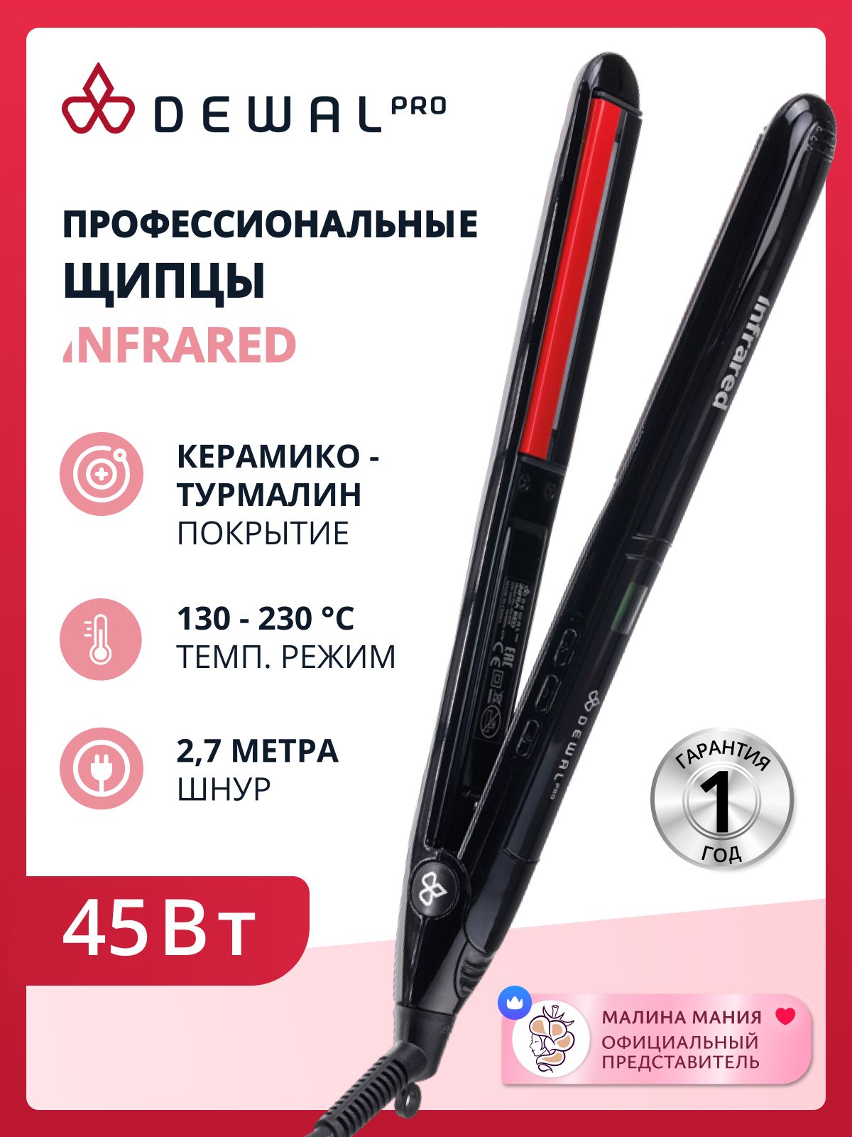 DEWAL Щипцы INFRARED для выпрямления волос, керамико-турмалиновое покрытие 25х110мм, 45W