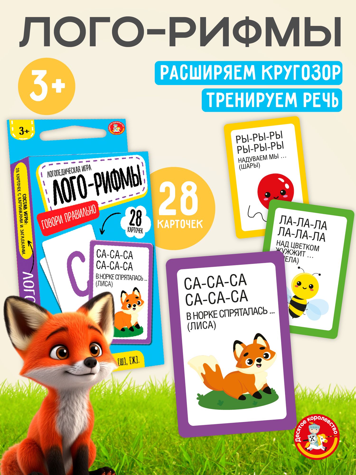 Игра логопедическая настольная "Лого-Рифмы. Говори праавильно" (28 карточек) развитие речи логопедические занятия карточки для логопеда