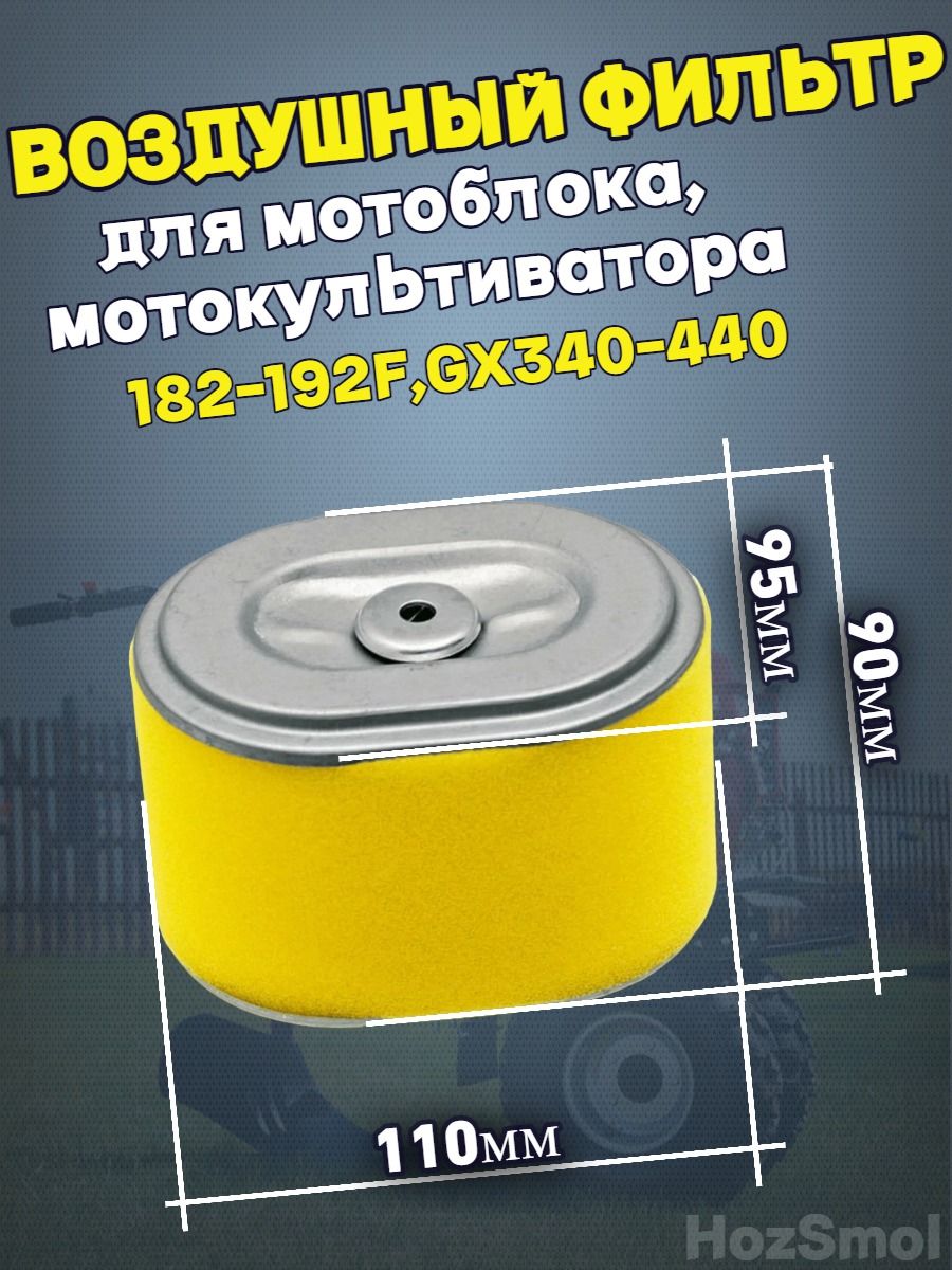 Фильтр воздушный для мотоблока, снегоуборщика, генератора, мотопомпы, виброплиты, культиватора, двигателей 188F 190F GX390 GX420 13/17 л. с.