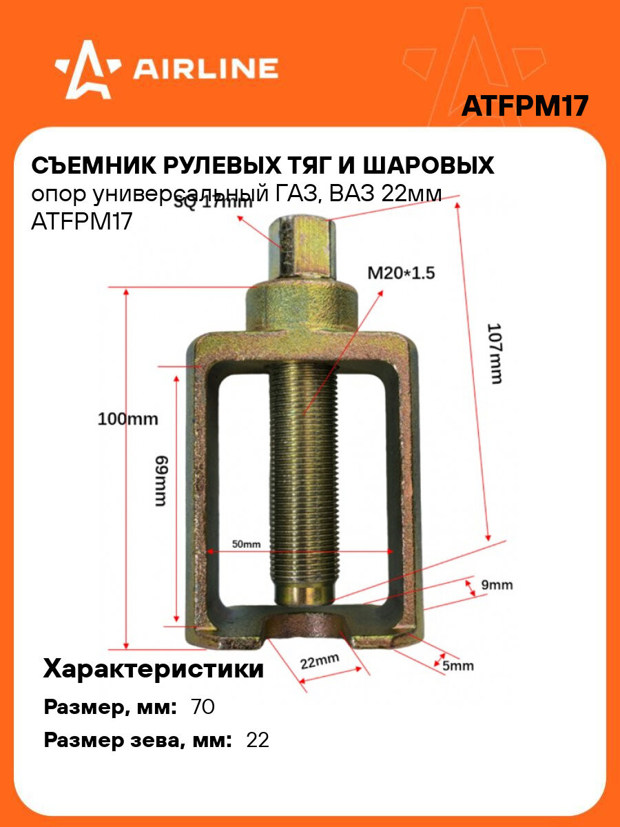 Съемник рулевой сошки рулевых тяг шаровых соедиений ВАЗ 2101-2107 17мм AIRLINE ATFPM17