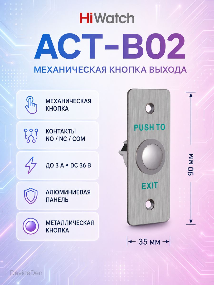 Hiwatch ACT-B02 Механическая - кнопка выхода
