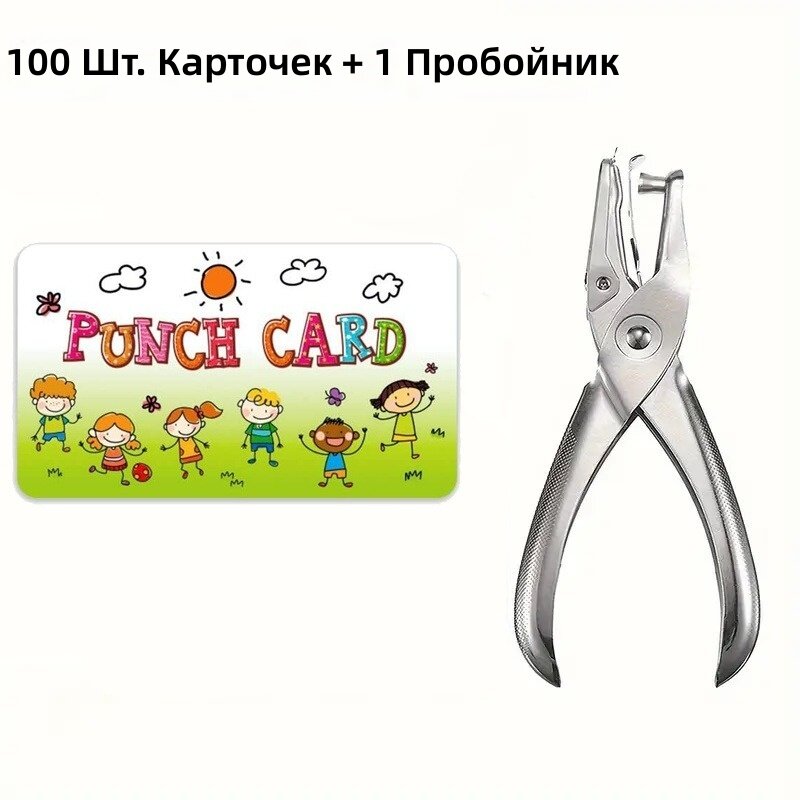 Набор пробивных карточек для лояльности и поощрения с дыроколом, 100 шт.