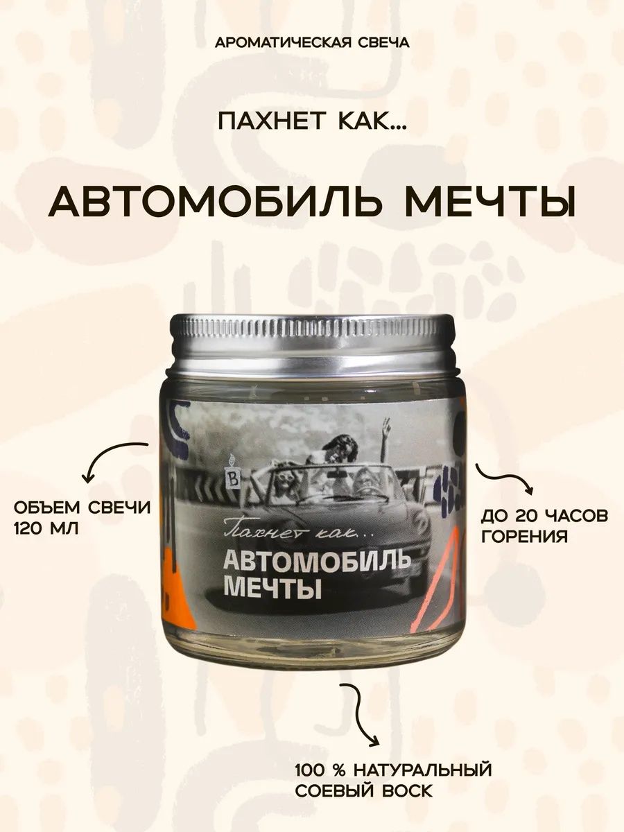 Свеча ароматическая светлая 120 мл "Пахнет как Автомобиль мечты"