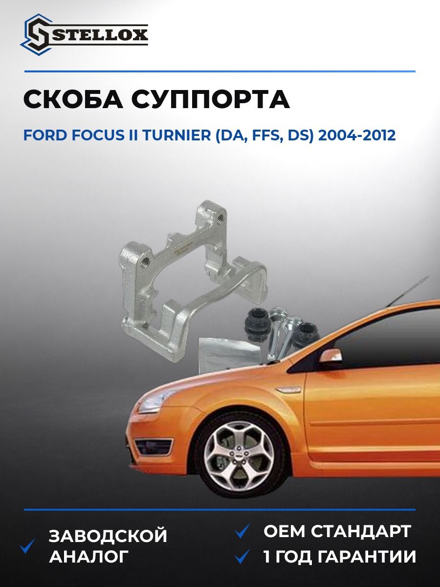 Скоба суппорта Stellox 0591309SX Форд Фокус II Тюрнер Ford Focus II Turnier DA 2004-2012