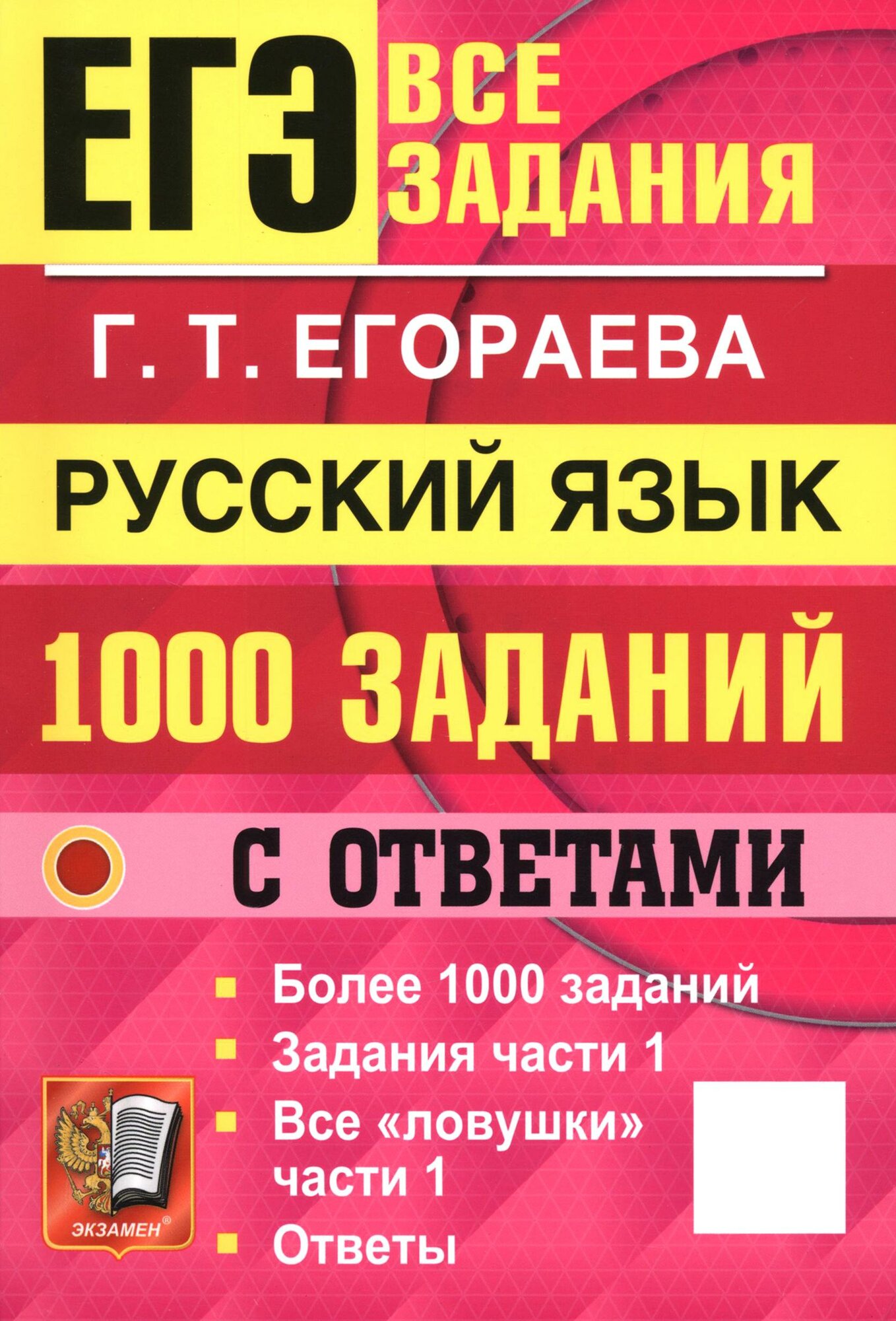ЕГЭ. Русский язык. 1000 заданий с ответами. Все задания части 1