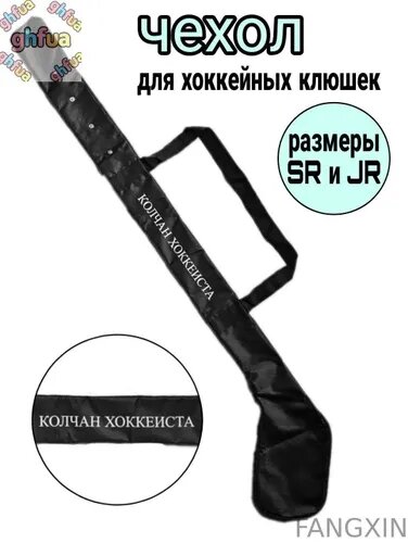 Сумка для хоккейных клюшек