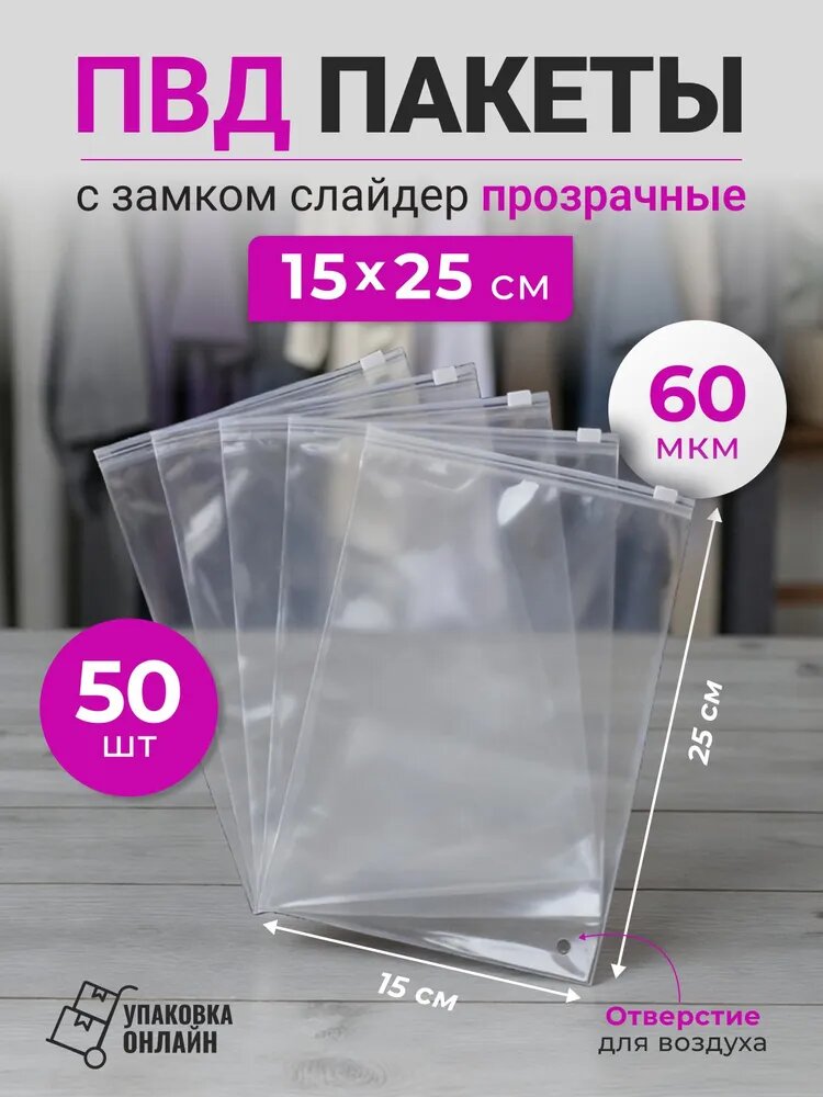 Пакеты слайдеры с отверстием для воздуха, пакеты ПВД зип лок 15*25 см - 50 шт.