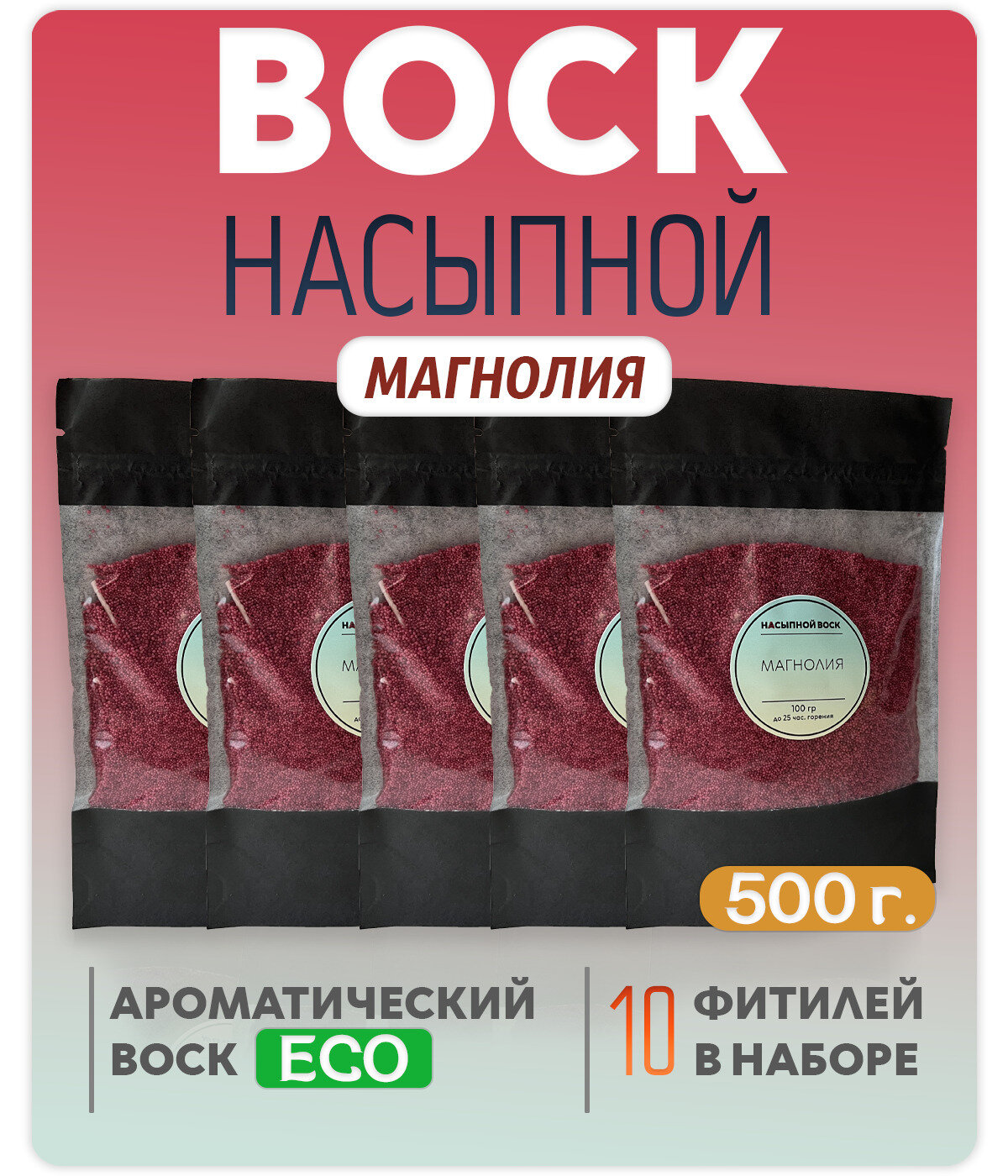 Воск насыпной / насыпная свеча с ароматом "Магнолия" 5 упаковок 500г. + 10 фитилей в подарок