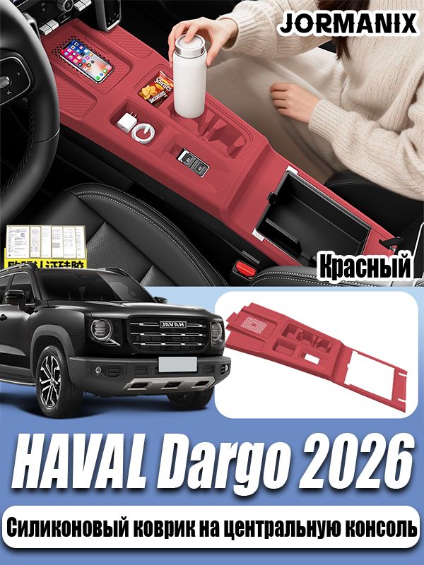 HAVAL Dargo 2026 Силиконовый коврик на центральную консоль, Хавал Дарго 2026 аксессуары