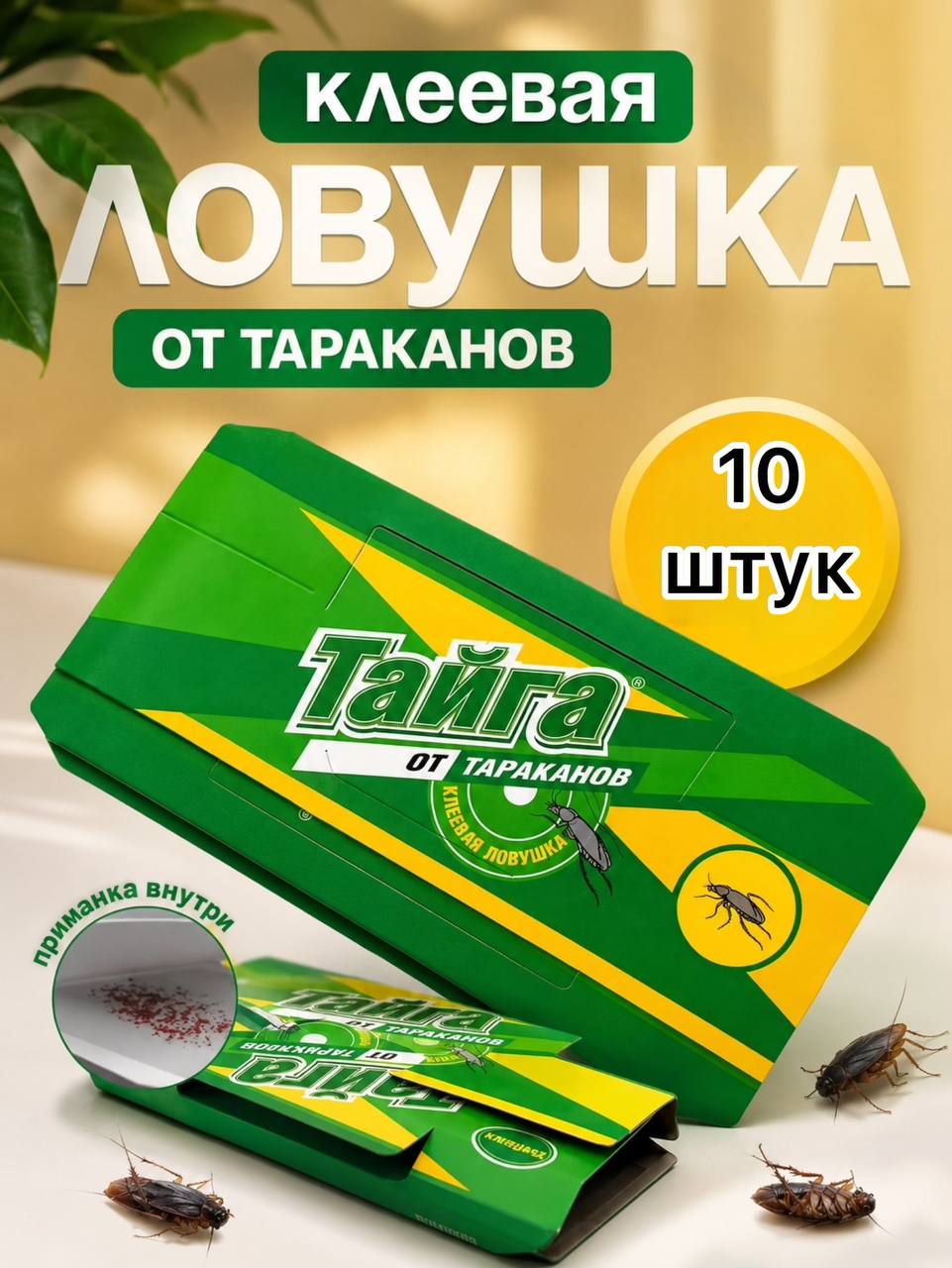 Тайга Ловушка для тараканов клеевая с приманкой (10шт) / Средство от тараканов / от насекомых