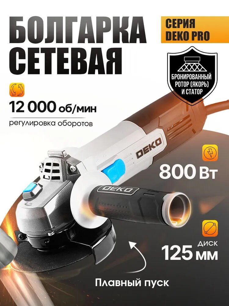 Болгарка электрическая профессиональная УШМ DEKO, 125 мм, 800 Вт, плавный пуск