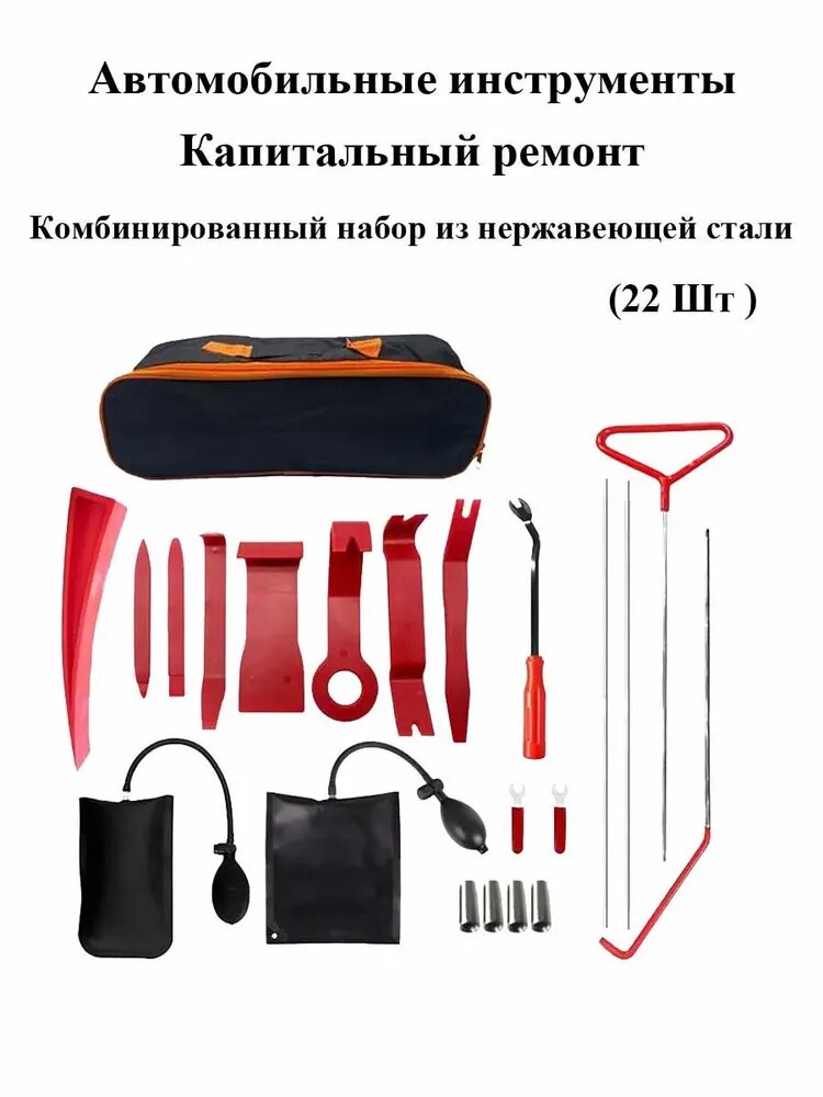 Набор аварийный для вскрытия авто, инструмент из нержавеющей стали, 22 шт.