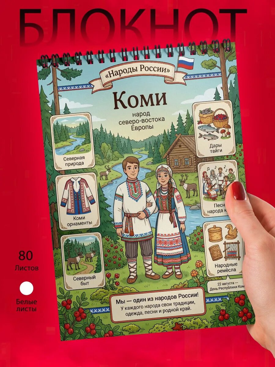 Блокнот А6 - Народы России - Коми