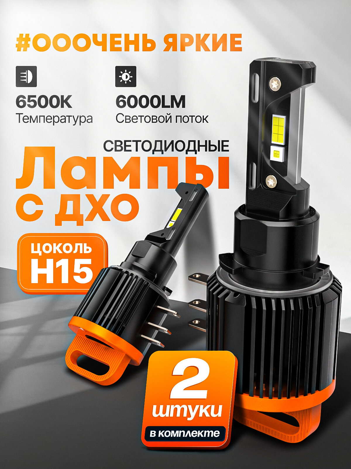 Светодиодные LED лампы H15 с ДХО, мощность 100 Ватт с обманкой