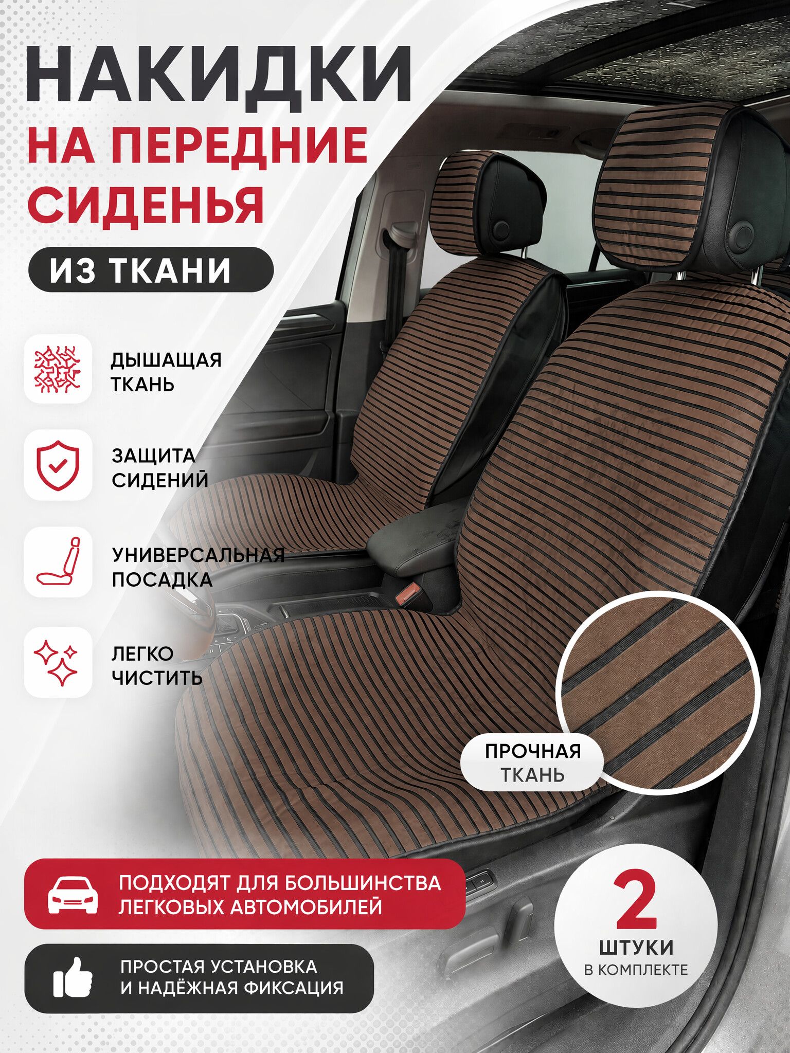 Накидки-чехлы на передние сиденья Дэу Матиз 3 (2009-2016) / Daewoo Matiz на передние сиденья (2 шт.) Luxe Line, Ткань, Шоколадный с черным кантом