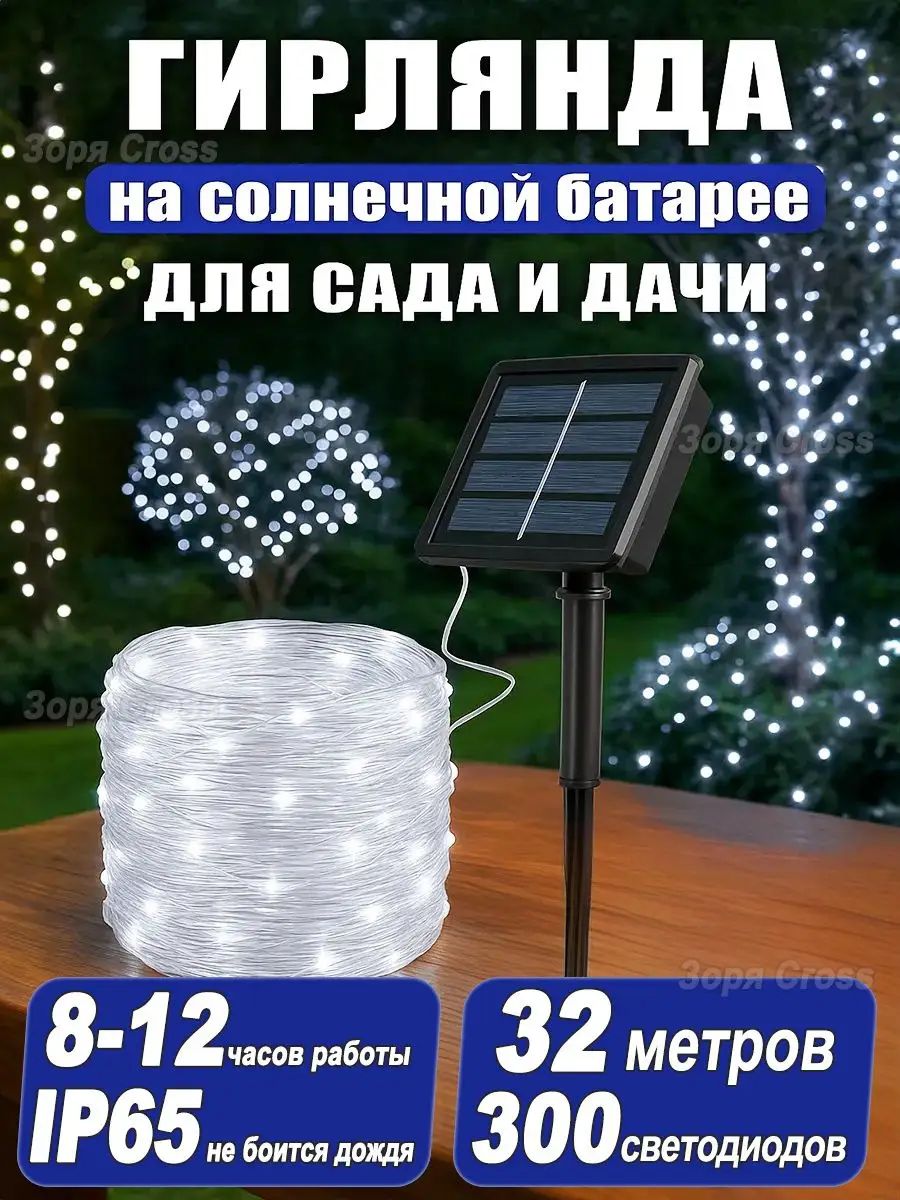 GardLuma Электрогирлянда уличная Нить светодиодная 300 ламп, 32 м, питание солнечная батарея, 1 шт