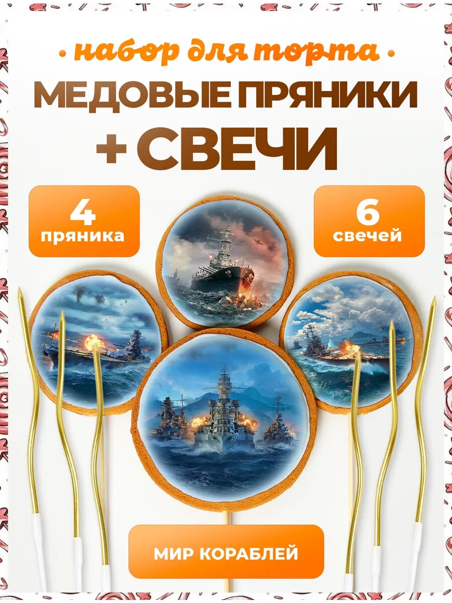 Украшения для торта. Мир кораблей. 4шт + свечи золото