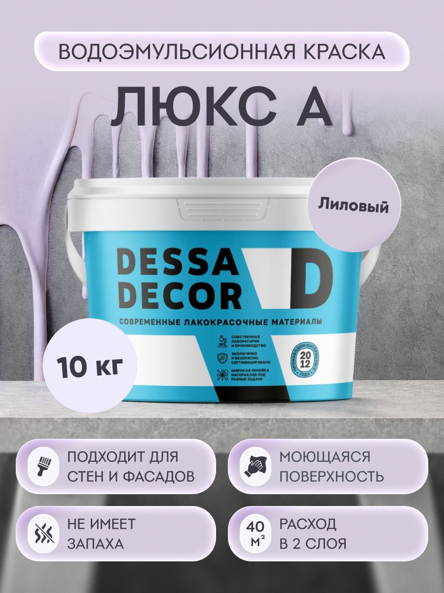 Краска для стен акриловая DESSA DECOR люкс А 10 кг, густая, на основе белого мрамора, универсальная для фасадная, водоэмульсионная, моющаяся, цвет лиловый