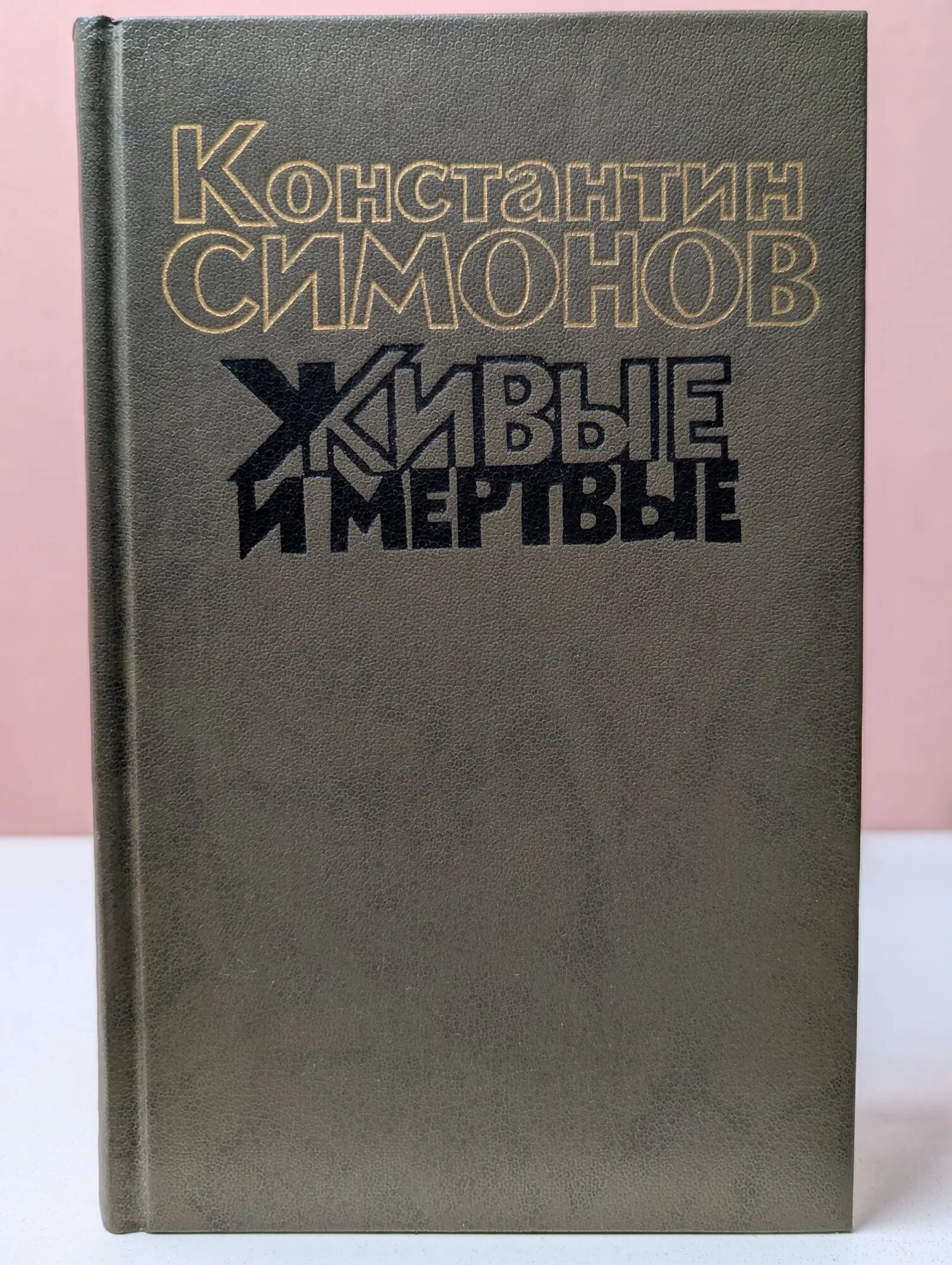 Живые и мертвые. Книга 3. Последнее лето Симонов Константин Михайлович 1989